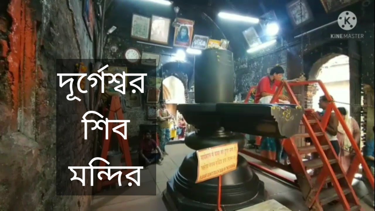 MOTA MAHADEV KOLKATA,DURGESHWAR SHIV TEMPLE NIMTALLA AHIRITOLA KOLKATA ...