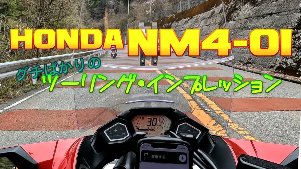 【Honda NM4-01】走行動画 〜DCTツーリング・インプレッション〜【Vultus】（愛車紹介・後編）ソロツーリングの楽しみ方～目的地は昭和世代の桃源郷！？ - YouTube