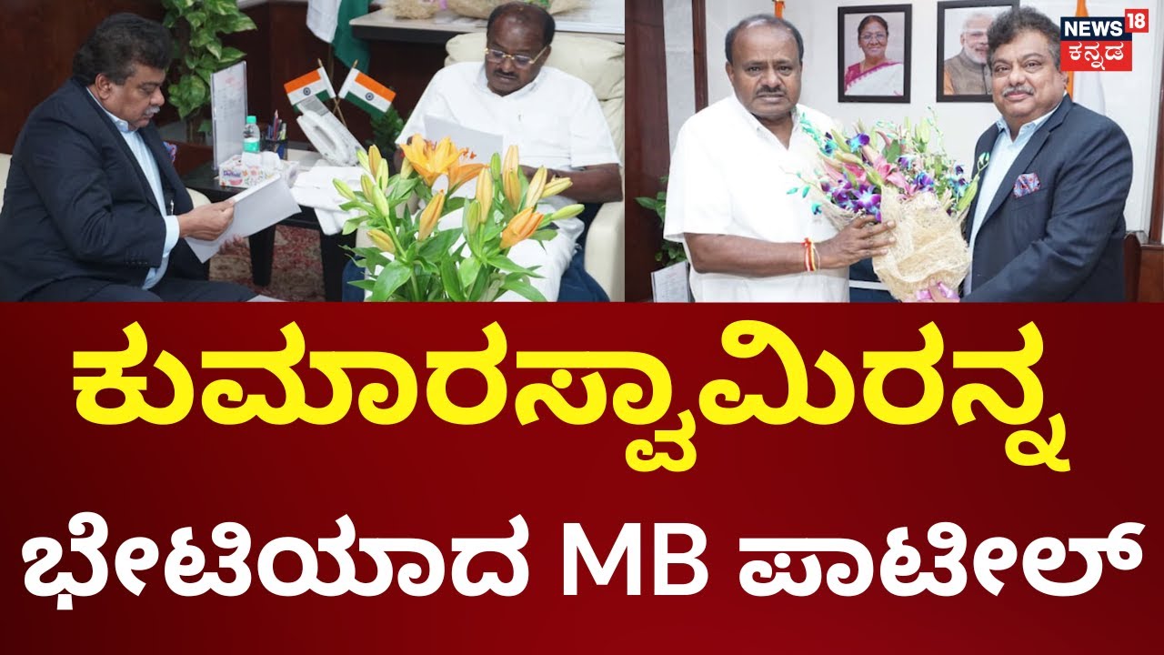 MB Patil Meet HD Kumarswamy | MB ಪಾಟೀಲ್ ರಿಂದ ಕೈಗಾರಿಕಾ ಕ್ಷೇತ್ರದ ಮಾಹಿತಿ ...