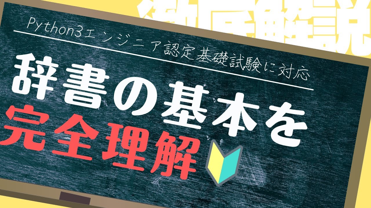 【Python3エンジニア認定基礎試験対応】Pythonチュートリアル 5章 データ構造 part3 辞書の基本とループのテクニックを解説 - YouTube