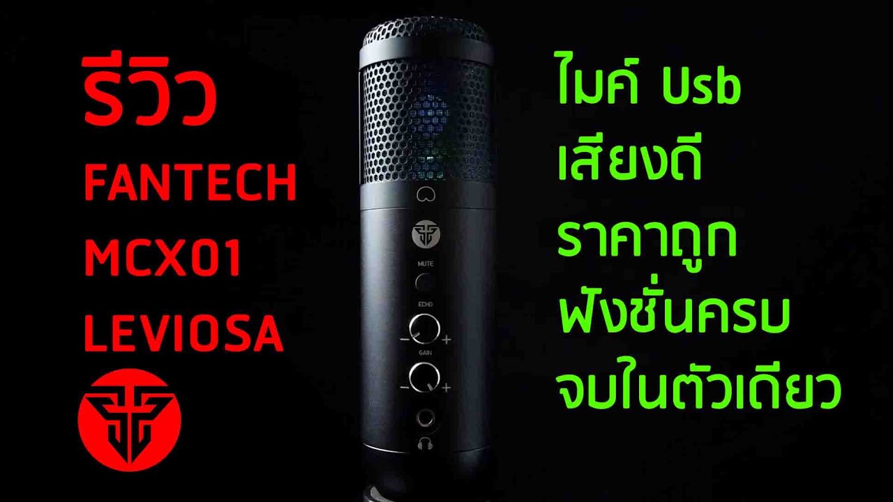 รีวิวไมค์ Fantech MCX01 Leviosa เสียงดีและราคาถูกขนาดนี้ไม่ซื้อไม่ได้ ...