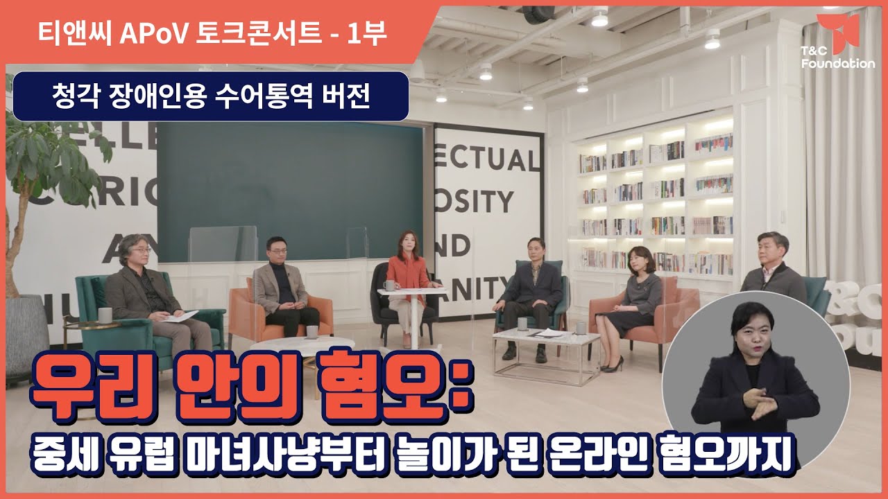 [수어 통역] [1부] Bias, by us 토크콘서트 | 티앤씨 APoV 컨퍼런스 - YouTube