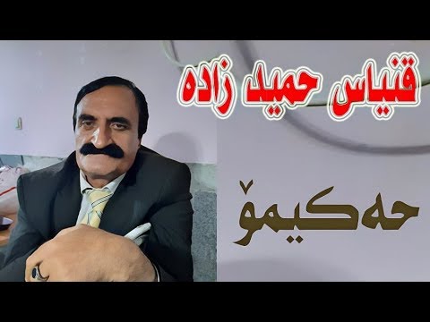قنیاس حمید زاده‌ سترانا(ئه‌رێ حه‌کیمۆ) qinyas urmiye
