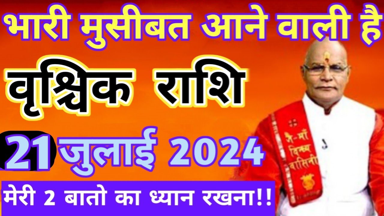 वृश्चिक राशि 21 जुलाई 2024 भारी मुसीबत आने वाली है सावधान| Vrishchik ...