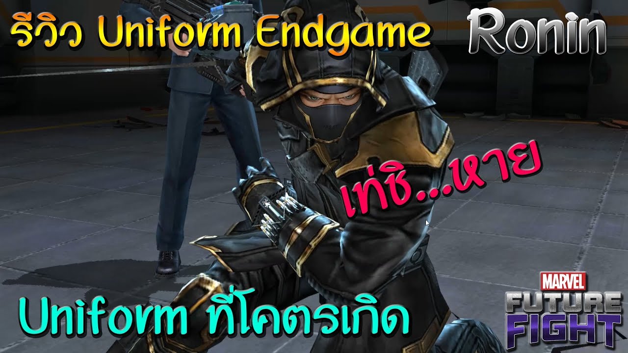 [Marvel Future Fight] ver5.0.0 - รีวิวยูนิฟอร์ม Ronin endgame ของมัน ...