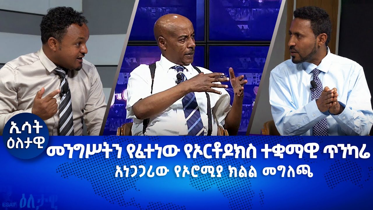 Ethiopia -Esat Eletawi Friday 10 Feb, 2023 እለታዊ - YouTube