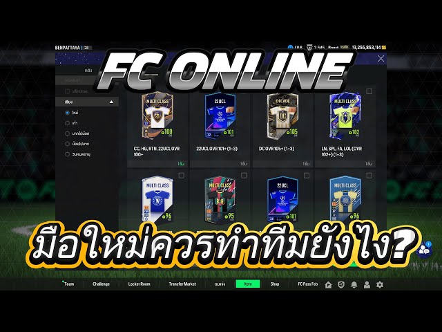 FC ONLINE : มือใครควรทำทีมยังไงครับแนะนำด้วย!!!