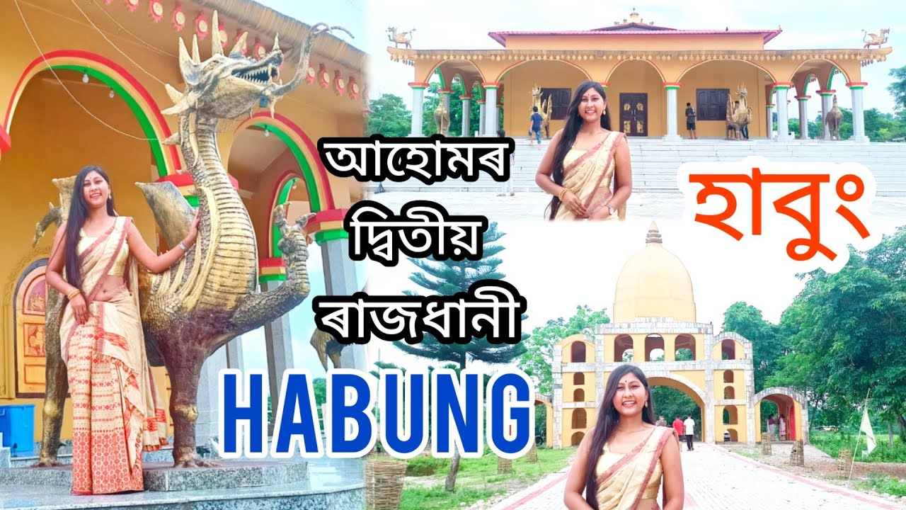 হাবুং || HABUNG || The Second Capital of Ahom Kingdom || Habung Dhemaji ...