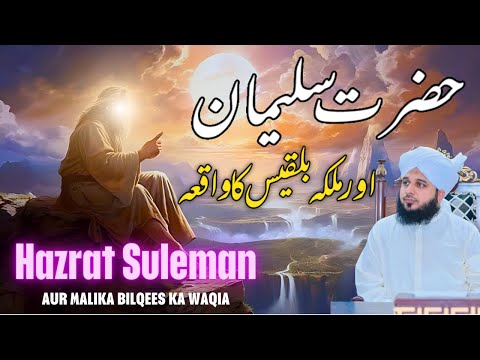 Hazrat Suleman Aur Malika Bilqees Ka Waqia || Muhammad Ajmal Raza Qadri