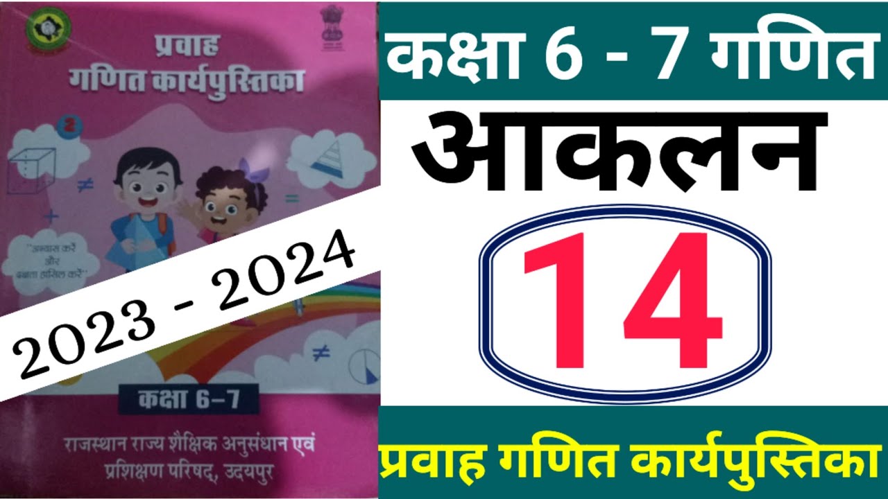 आकलन 14 / कक्षा 6 , 7 गणित ब्रिज कार्यपुस्तिका / Class - 6 , 7 Maths ...