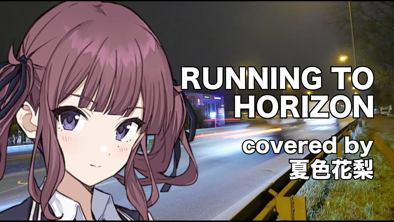 【夏色花梨】RUNNING TO HORIZON cover version2【小室哲哉 シティーハンター3】 - YouTube