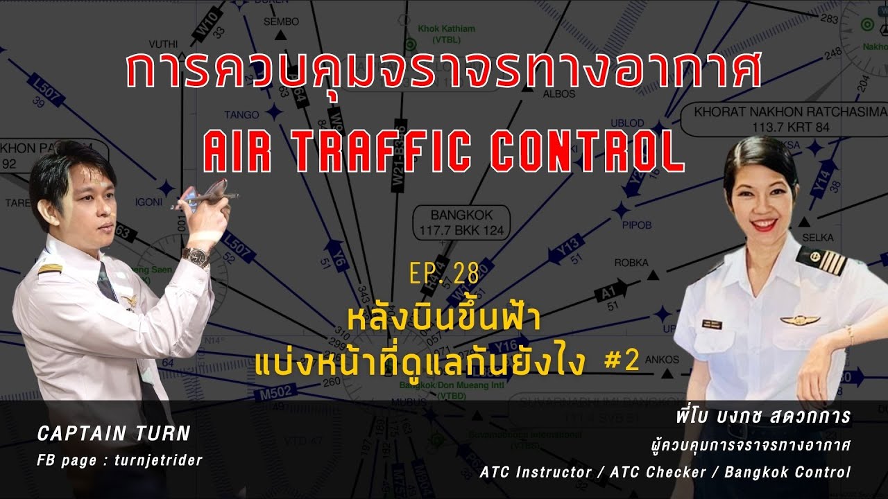 EP28 Air Traffic Control ตอนที่ 2 หลังบินขึ้นฟ้า แบ่งหน้าที่ดูแลกัน ...