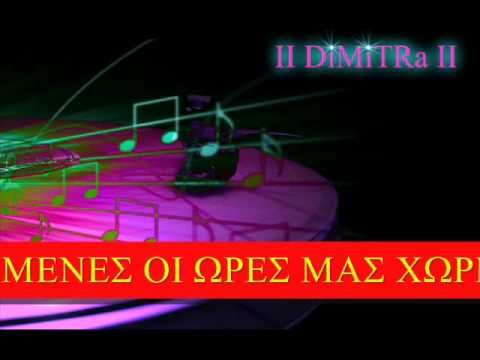 ΣΙΔΕΡΗ ΣΟΦΙΑ - ΜΕΤΡΗΜΕΝΕΣ ΟΙ ΩΡΕΣ ΜΑΣ ΧΩΡΙΖΟΥΜΕ - YouTube