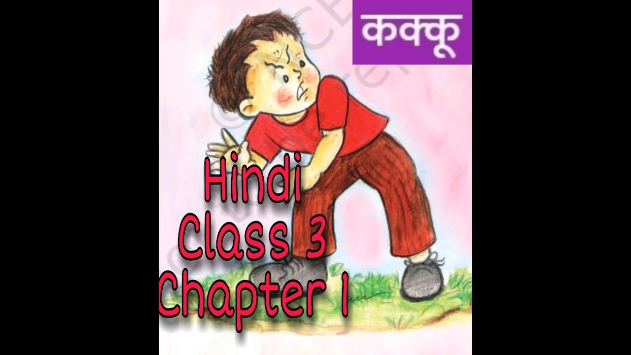 Ncert hindi class 3 chapter 1 kakku full explanation ll एनसीईआरटी हिंदी ...