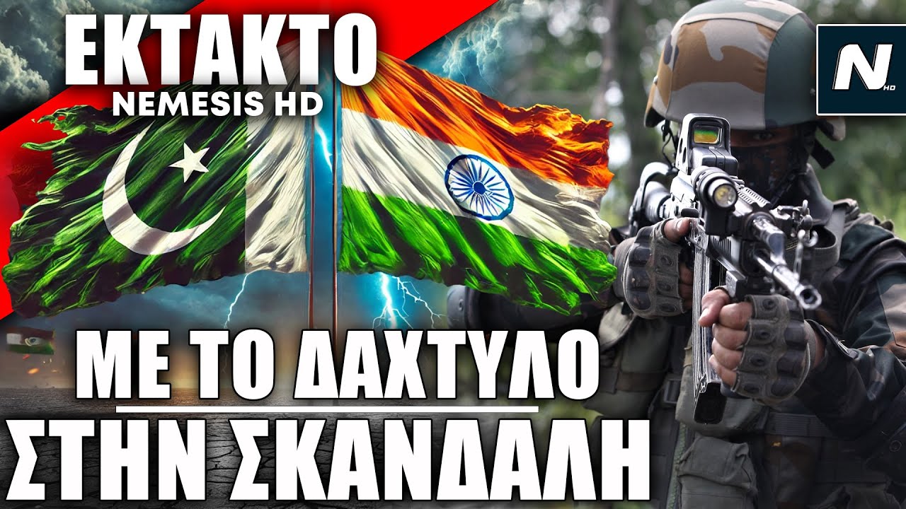 Ινδία και Πακιστάν με το δάχτυλο στη σκανδάλη: Νέα πυρά και κινήσεις ...