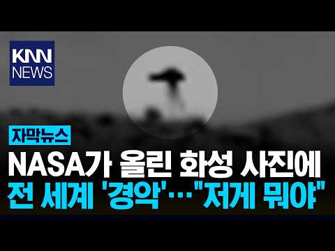 13초 만에 사라진 '검은 물체' 화성 탐사 로봇이 찍은 사진 / KNN
