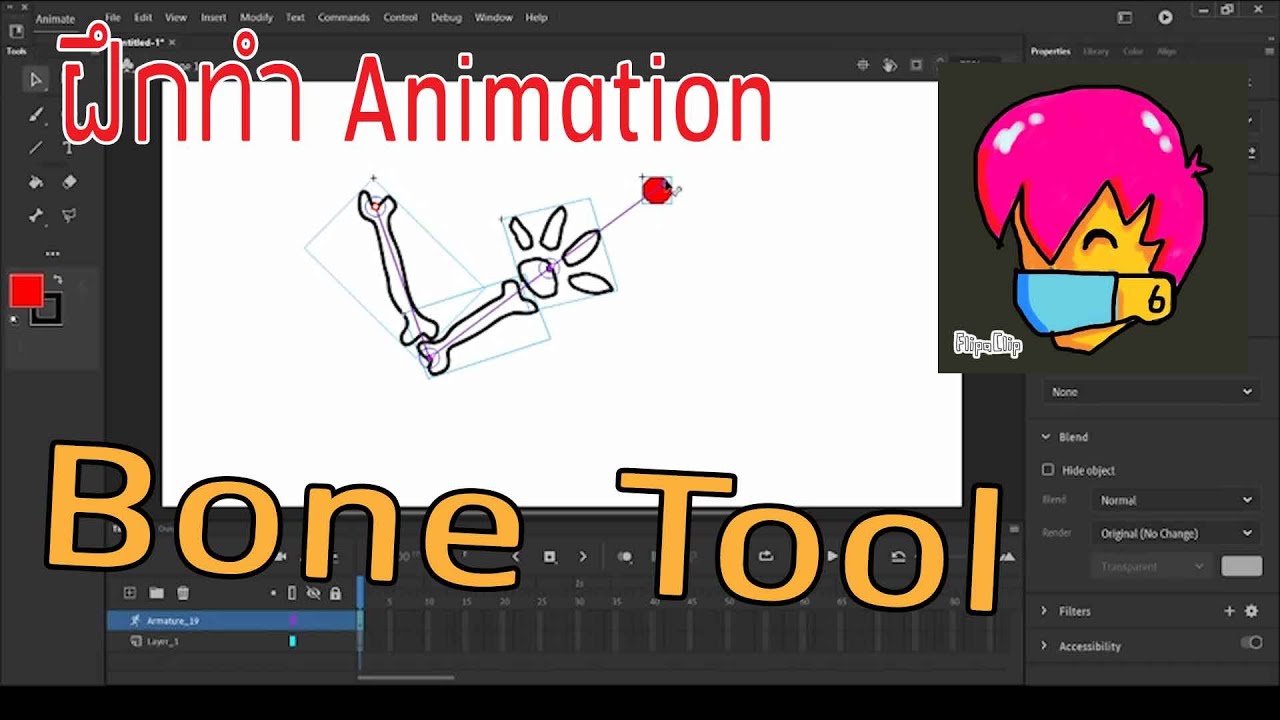 แอบไปฝึกเรียนทำการ์ตูน โปรแกรม Adobe Animate 2020 Tool Bone กลับมาทำ ...