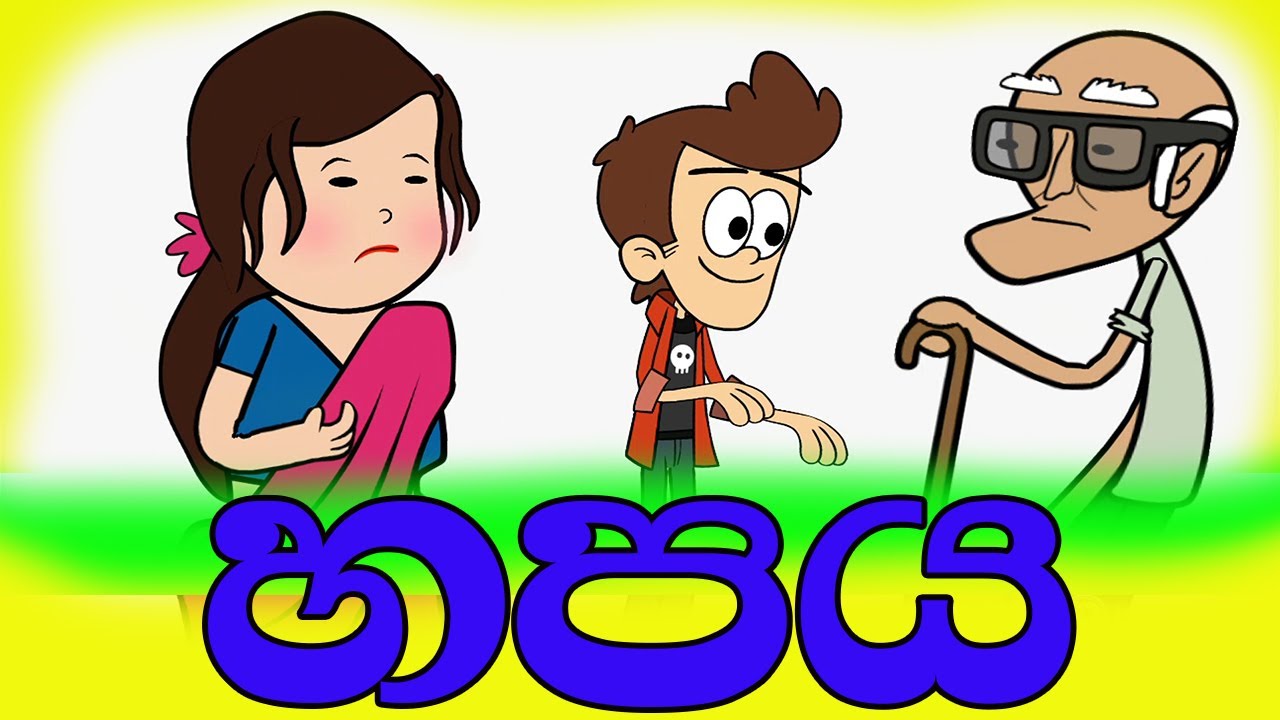Hapaya | හපය| Sinhala Cartoon | Sinhala dubbing cartoon | Joke Video ...