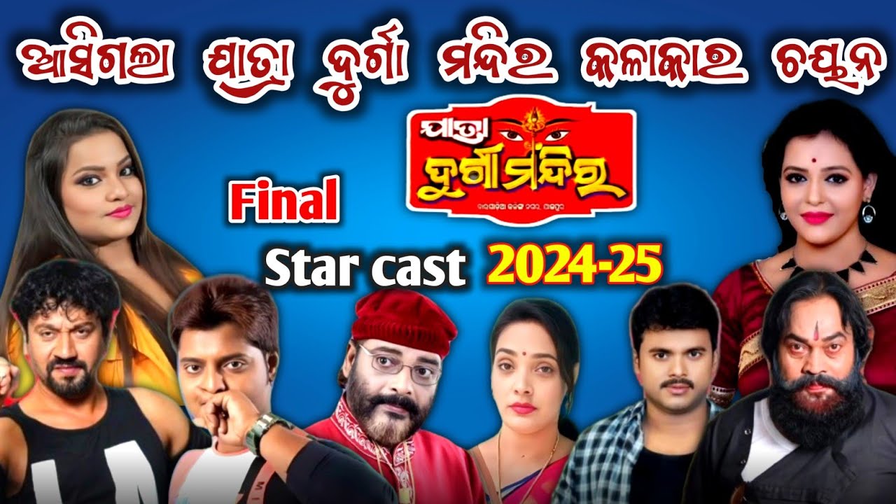 jatra durga mandir star cast 2024-25/jatra durga mandir/durga mandir ...