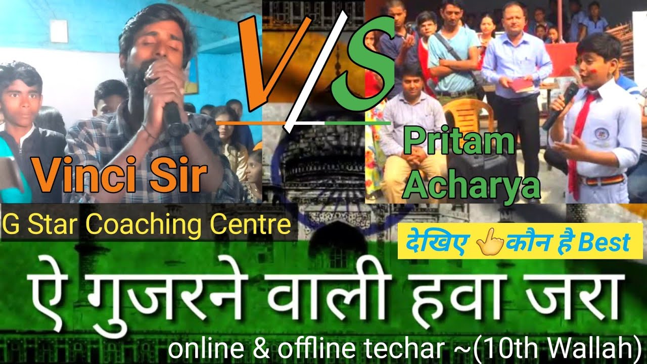 ऐ गुजरने वाली हवा जरा🧑‍🎤||Pritam Acharya V/S Monu Sir||देखिए कौन है ...