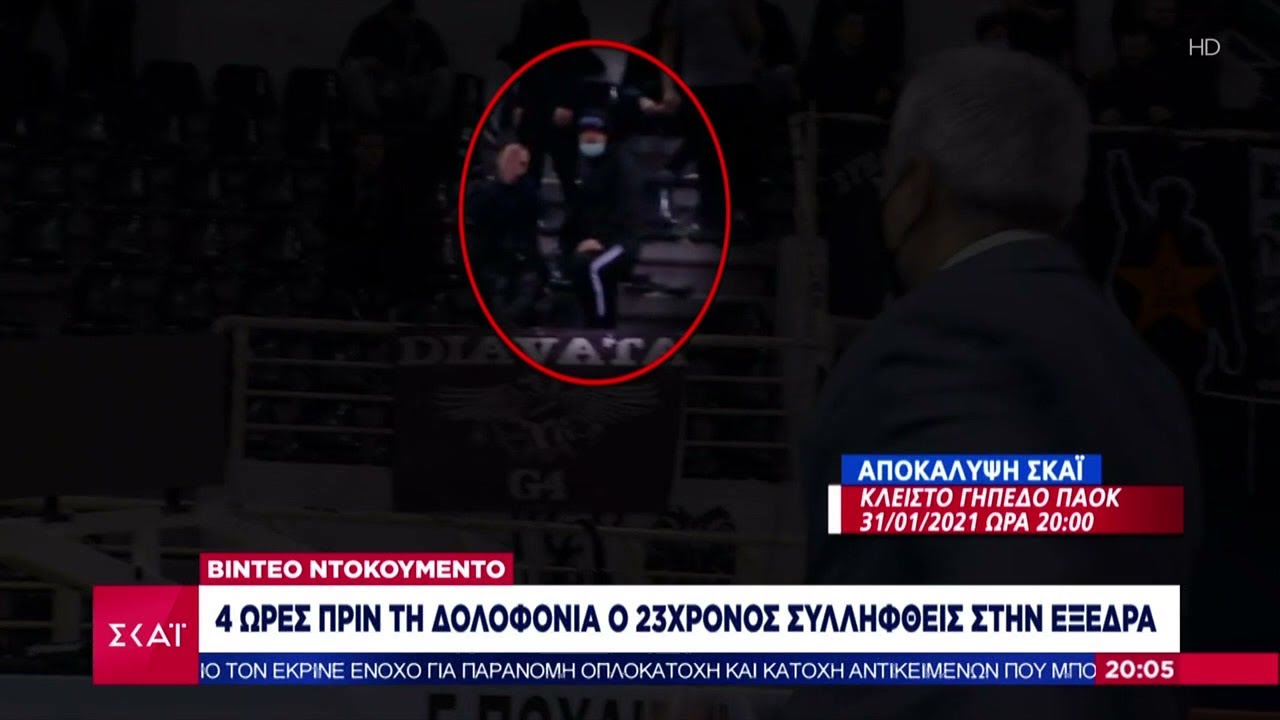 Βραδινό Δελτίο | Αποκάλυψη ΣΚΑΪ: 4 ώρες πριν την δολοφονία ο 23χρονος ...