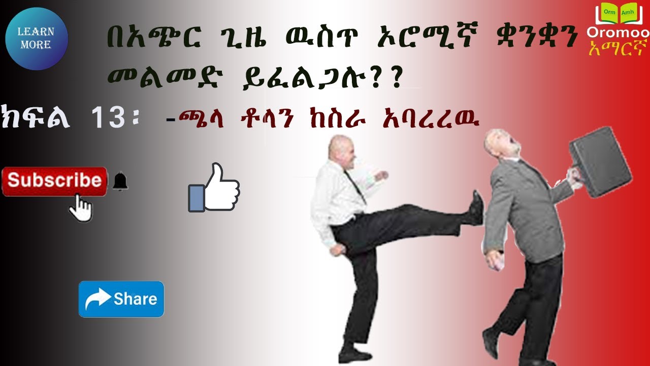 part-13 ኦሮሚኛ ቋንቋን በቀላሉ ይማሩ | learn oromic language easily | Oromia ...