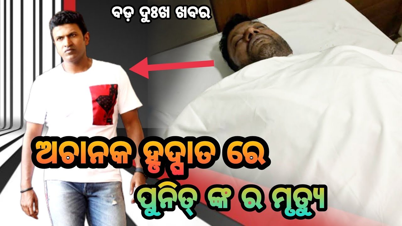 puneeth Rajkumar his death || Rajkumar his death Rajkumar is last video ...