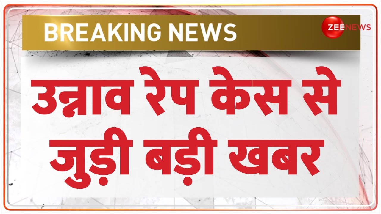 Breaking News: उन्नाव रेप केस से जुड़ी बड़ी खबर | Kuldeep Sengar ...