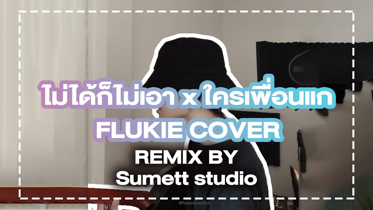 ไม่ได้ก็ไม่เอา x ใครเพื่อนแก - PiXXiE,bamm [FLUKIE COVER] | Remix By ...