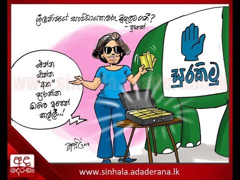 Dawase catoon දවසේ කාටූන් - 25/10/19 - YouTube