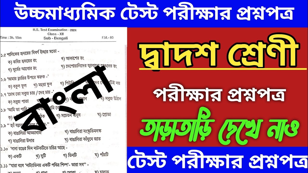 Class 12 bengali test question paper 2024 || Hs Bengali suggestion 2025 ...