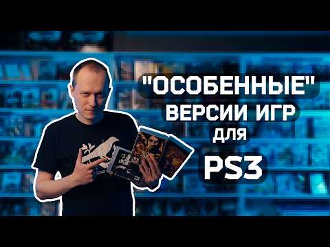 Специальные версии игр для PlayStation 3