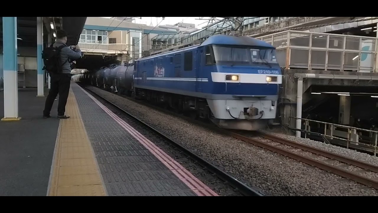 JR貨物EF210-106号機+タキ1000型が府中本町駅を通過するシーン - YouTube
