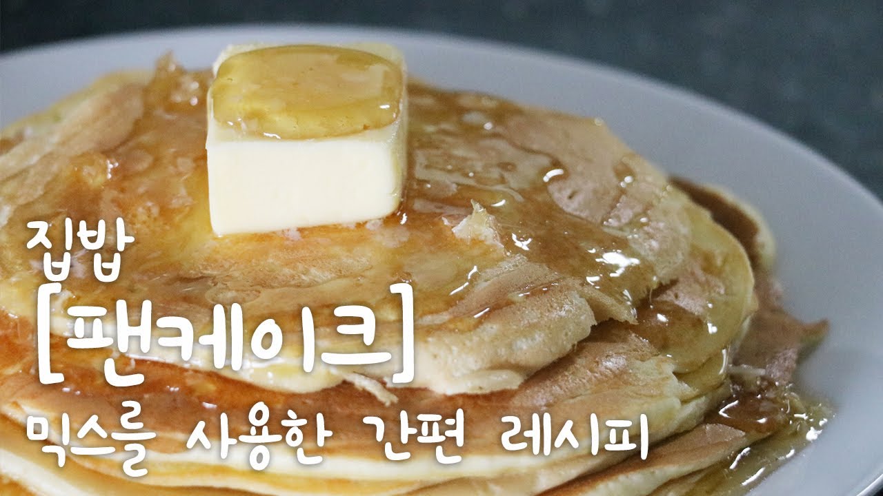 집밥 팬케이크 노브랜드 팬케익 믹스로 편하게 만들기 With 버터 And 벌집꿀 Youtube