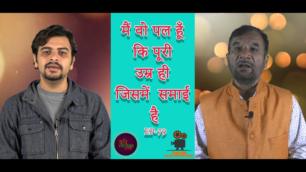 मैं वो पल हूँ पूरी उम्र जिसमें समाई है | RAJENDRA RAJAN | KAVI CULTURE ...