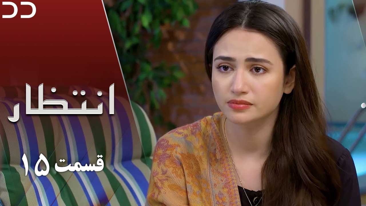 Intezar | Episode 15 | Serial Doble Farsi | سریال انتظار - قسمت ۱۵ ...