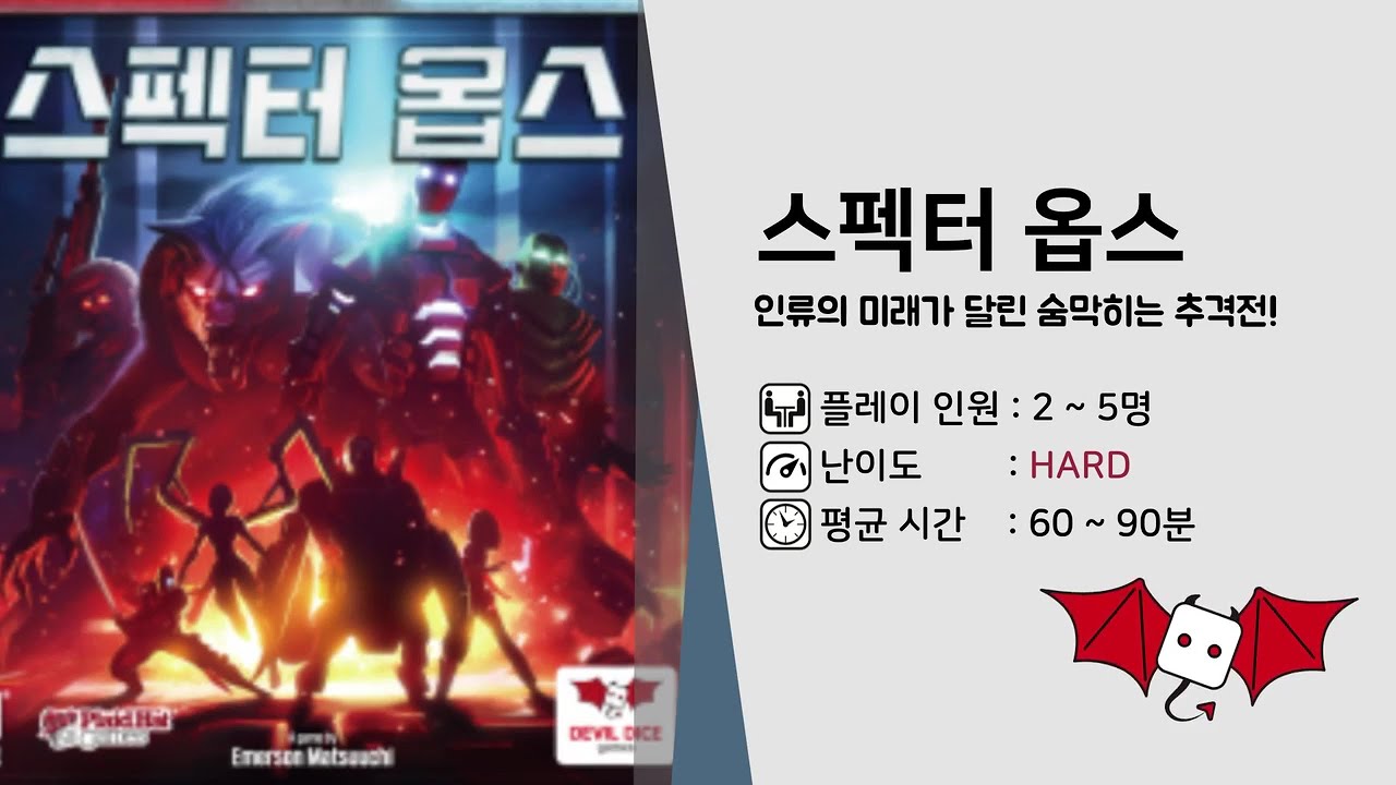 [Mr.Devil] 보드게임 '스펙터옵스' 게임설명 - YouTube