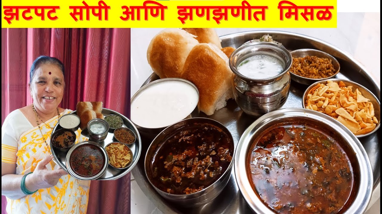 Misal Recipe /Misal Recipe Marathi/ Misal Pav Recipe / Kolhapuri Misal ...