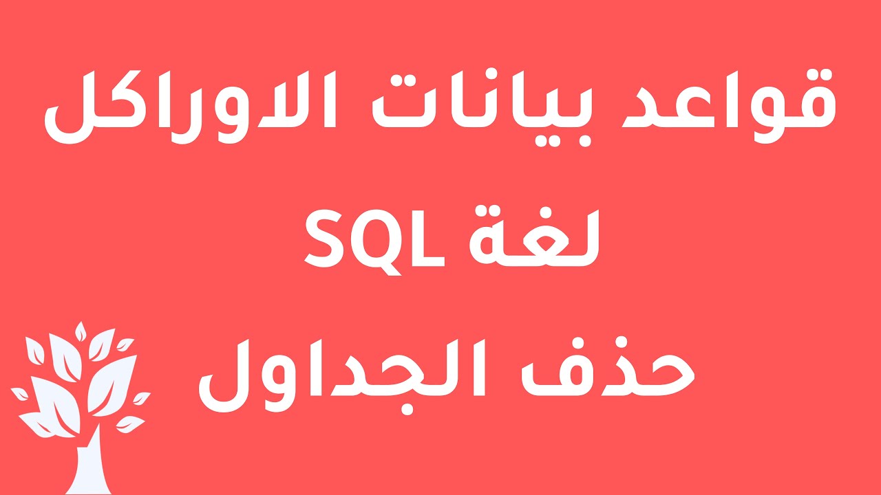 Arabic Oracle 10g SQL DROP Tables YouTube Arabic Oracle 10g SQL DROP Tables YouTube