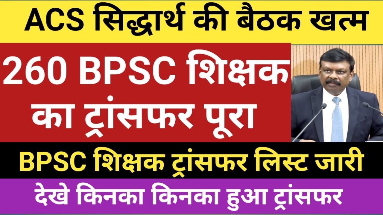 ACS सिद्धार्थ की बैठक खत्म।260 BPSC शिक्षक का ट्रांसफर पूरा।BPSC शिक्षक ट्रांसफर लिस्ट हुआ जारी ...