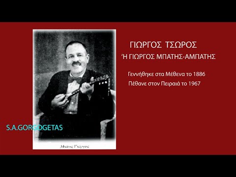 ΣΟΥ ΄ΧΕΙ ΛΑΧΕΙ, ΝΑ ΣΕ ΚΥΝΗΓΟΥΝ ΟΙ ΒΛΑΧΟΙ - ΓΙΩΡΓΟΣ ΜΠΑΤΗΣ - (1886-1967 ...