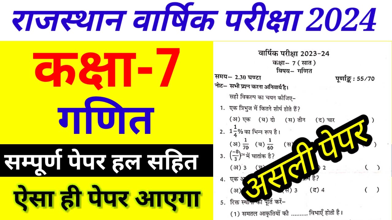 RBSE कक्षा 7 गणित वार्षिक परीक्षा पेपर हल 2024 || Class 7th Maths Real ...