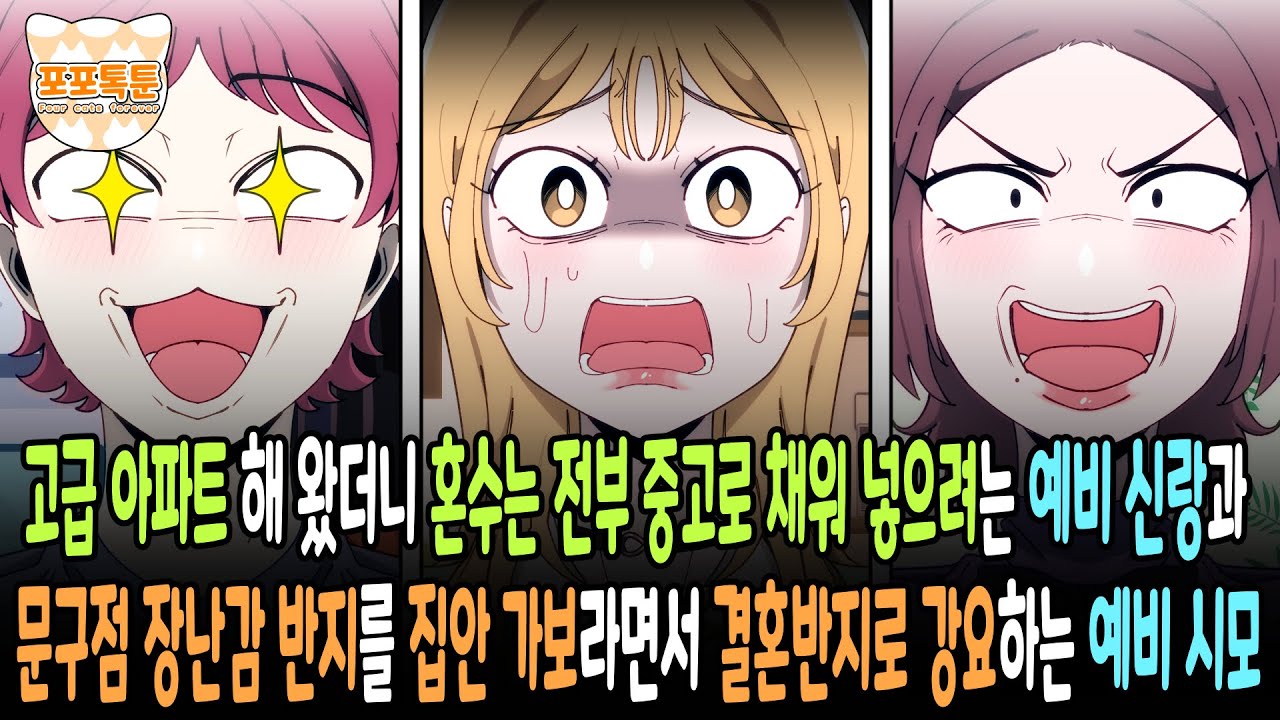 포포톡툰 고급아파트 해 왔더니 혼수는 전부 중고로 채워 넣으려는 예비 신랑과 문구점 장난감 반지를 집안 가보라면서 결혼반지로 강요하는 예비시모 Youtube