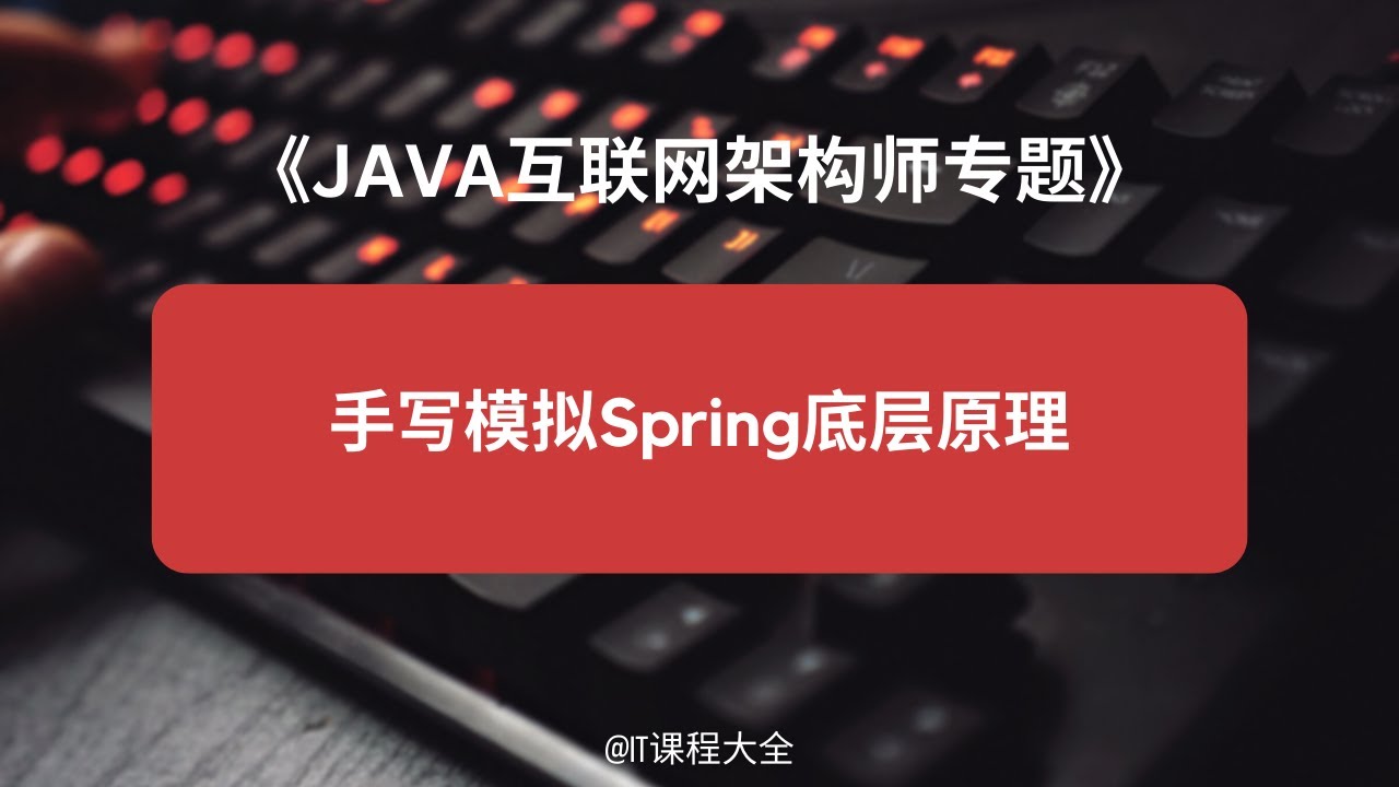 12 手写模拟spring底层原理【java互联网架构师专题分布式高并发微服务 源码框架专题】java课程 Java