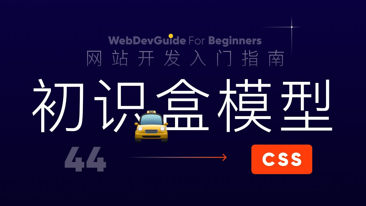 网站开发入门指南44 认识下盒模型的基础逻辑 | Html Css 零基础入门教程 Youtube