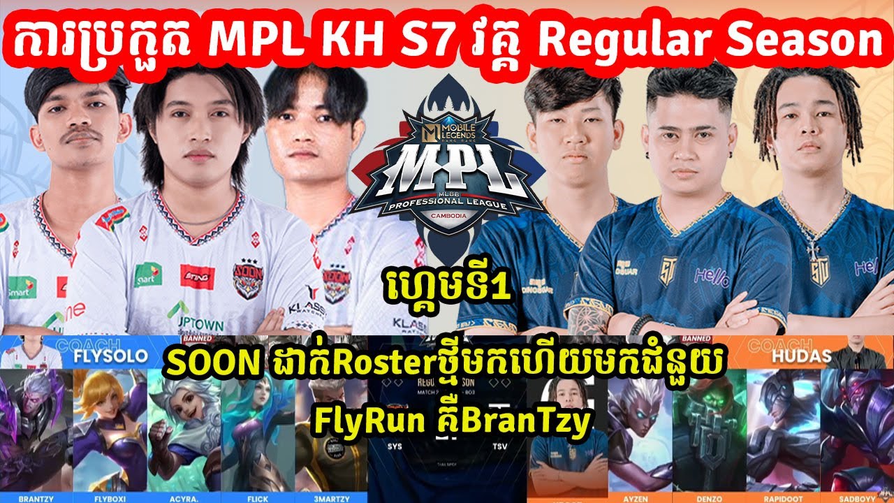 ហ្គេមទី1: See You Soon Vs Team SV | MPL KH S7 វគ្គ Regular Season Week ...