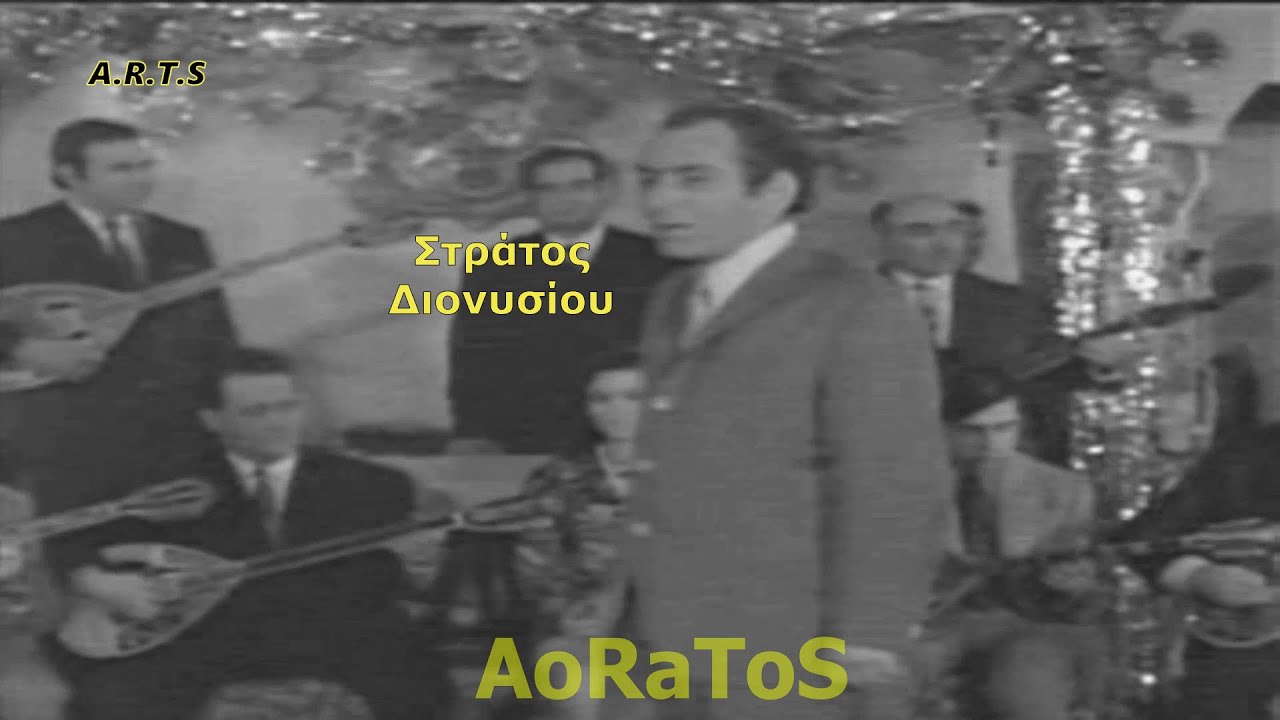 ΔΙΟΝΥΣΙΟΥ ΣΤΡΑΤΟΣ - ΓΚΡΕΜΙΣΑΝΕ ΤΑ ΟΝΕΙΡΑ (by AoRaToS) - YouTube