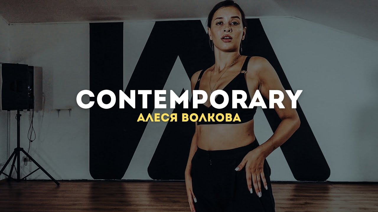 NЮ - Я РУКИ ТВОИ ЦЕЛОВАЛ | АЛЕСЯ ВОЛКОВА | CONTEMPORARY | I AM DANCE STUDIO - YouTube
