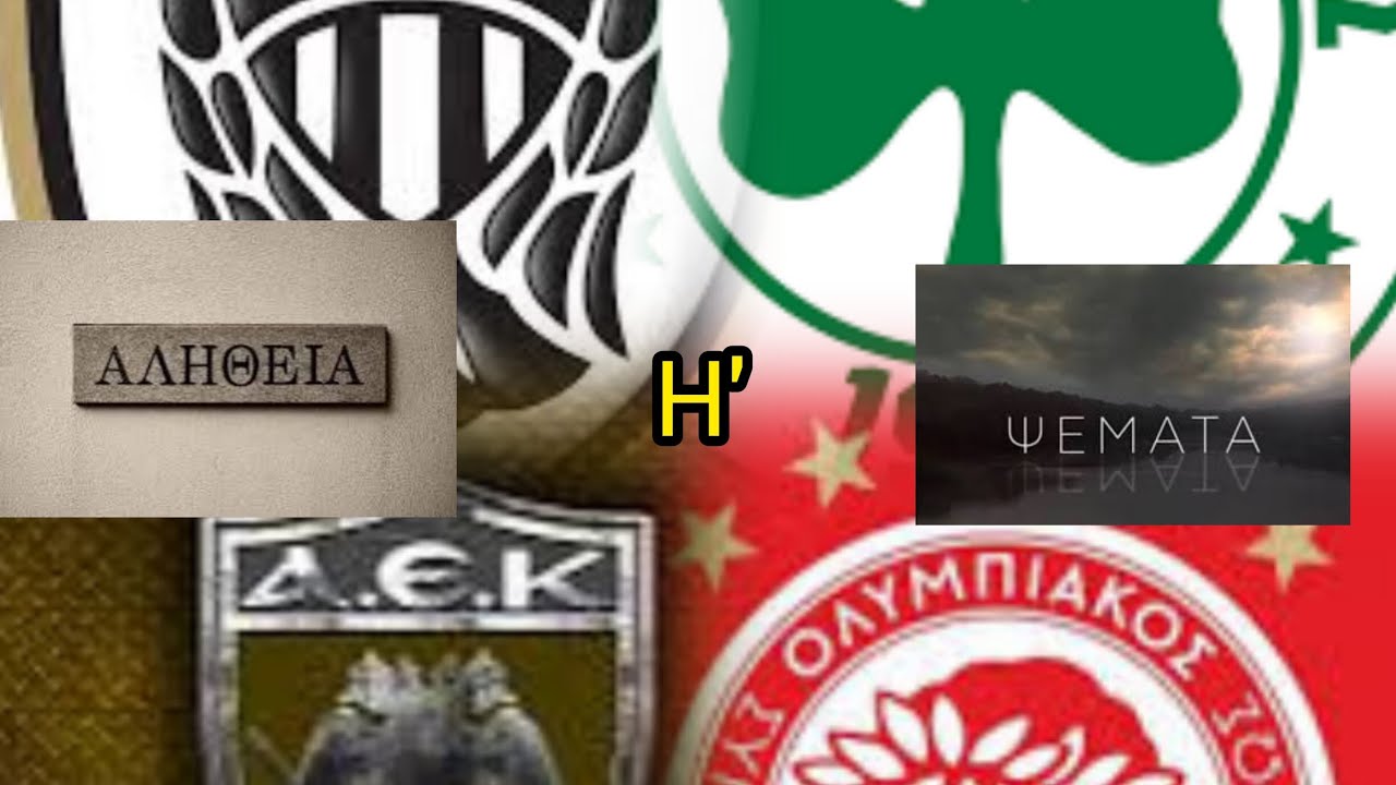 ΑΕΚ οι αλήθειες για το τι ζούμε... #aek #pao #paok #ολυμπιακοσ #aekfc # ...