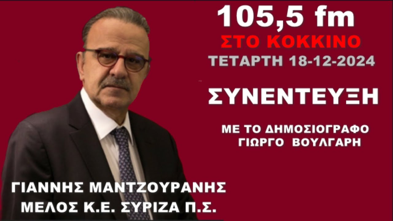 Ο Γιάννης Μαντζουράνης μέλος ΚΕ ΣΥΡΙΖΑ, ΣΤΟ ΚΟΚΚΙΝΟ 105,5fm με το ...